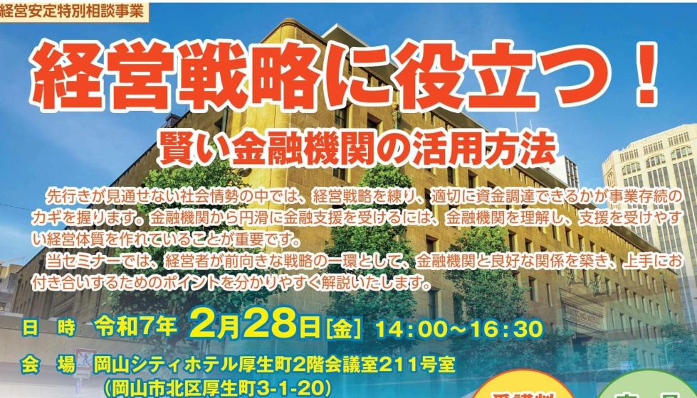 【セミナーご案内】 経営戦略に役立つ！賢い金融機関の活用方法 | OMBC 経営コンサルタント事業協同組合