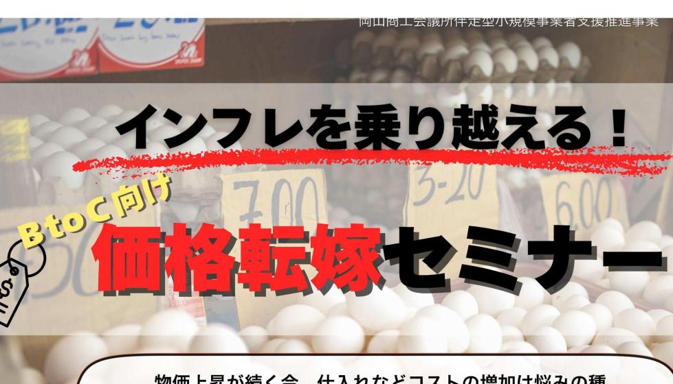 【セミナーご案内】 インフレを乗り越える! BtoC向け 価格転嫁セミナー | OMBC 経営コンサルタント事業協同組合