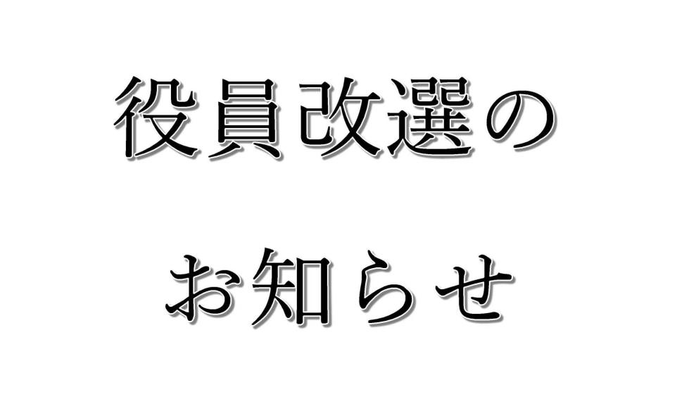 役員改選のお知らせ | OMBC 経営コンサルタント事業協同組合