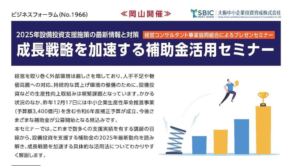 【セミナー開催報告】 成長戦略を加速する補助金活用セミナー | OMBC 経営コンサルタント事業協同組合