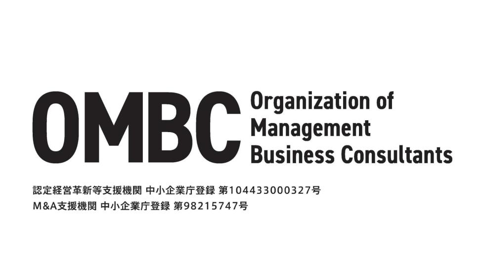 パンフレット・組合員名簿 更新しました | OMBC 経営コンサルタント事業協同組合